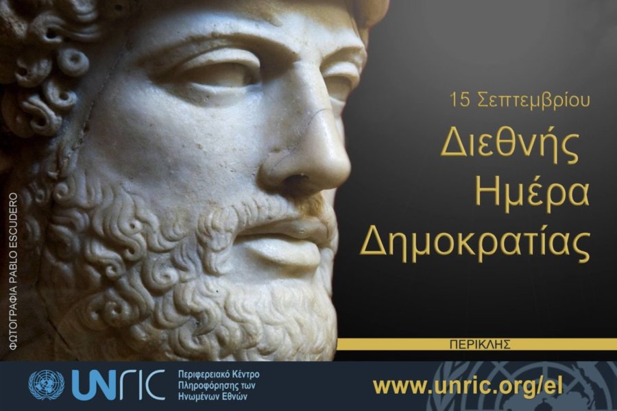 Η ΔΗΜΟΚΡΑΤΙΑ ΚΑΙ ΤΑ ΗΝΩΜΕΝΑ ΕΘΝΗ – Best of Larissa